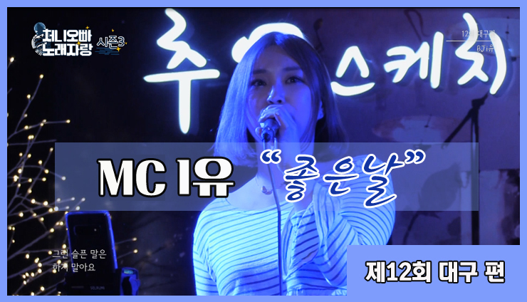 처니오빠 노래자랑 시즌3 12회(대구편) - MC i유_좋은 날 - VOD | 슈퍼티비